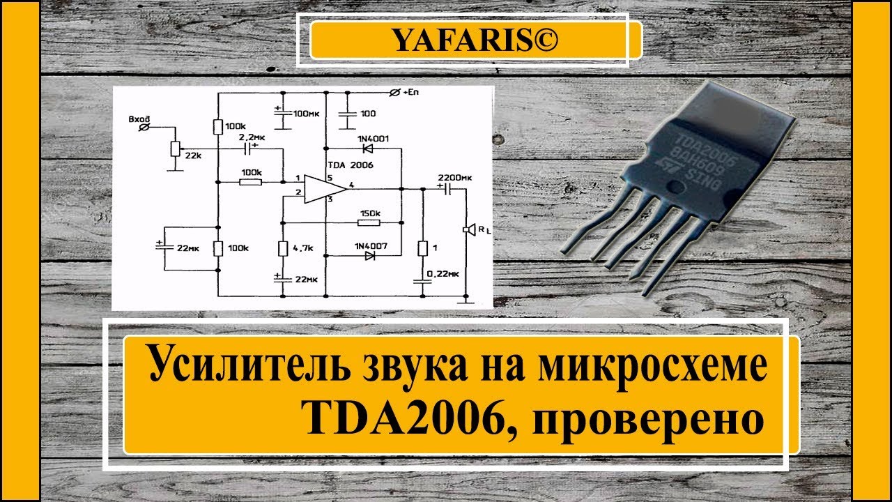 усилитель звука на TDA2006 - YouTube