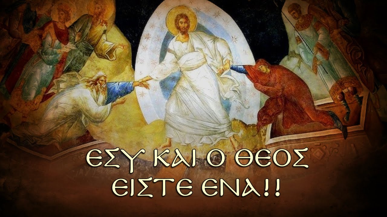 ΕΣΥ ΚΙ Ο ΘΕΟΣ ΕΙΣΤΕ ΕΝΑ!! - Πρεσβυτέρα Καλυψώ Δημητριάδη - YouTube