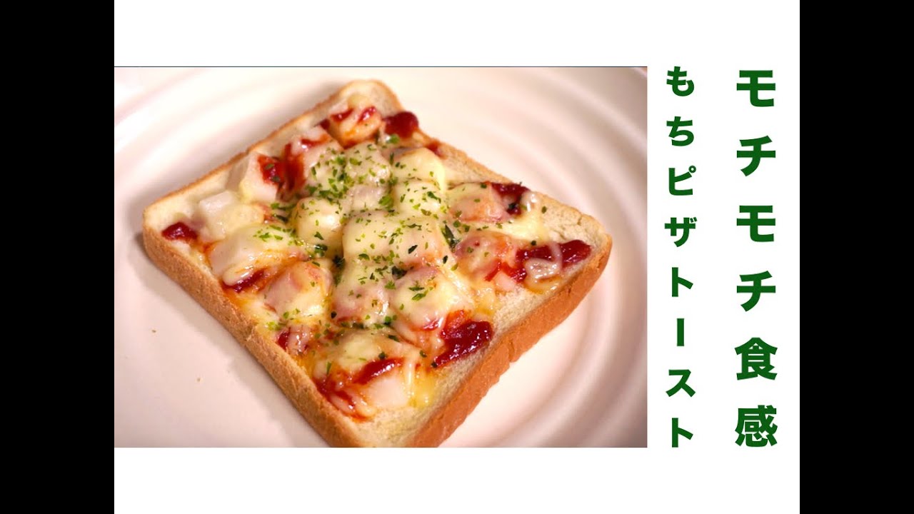 簡単！餅ピザトーストレシピ☆ボリューム満点！モチモチ食感☆[Sticky mouthfeel] hearty! Mochi pizza ...