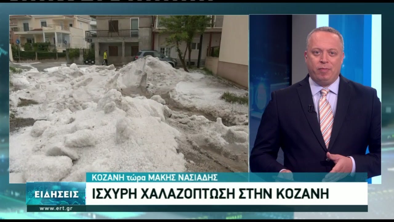 Ισχυρή χαλαζόπτωση στην Κοζάνη | 11/06/2021 | ΕΡΤ - YouTube