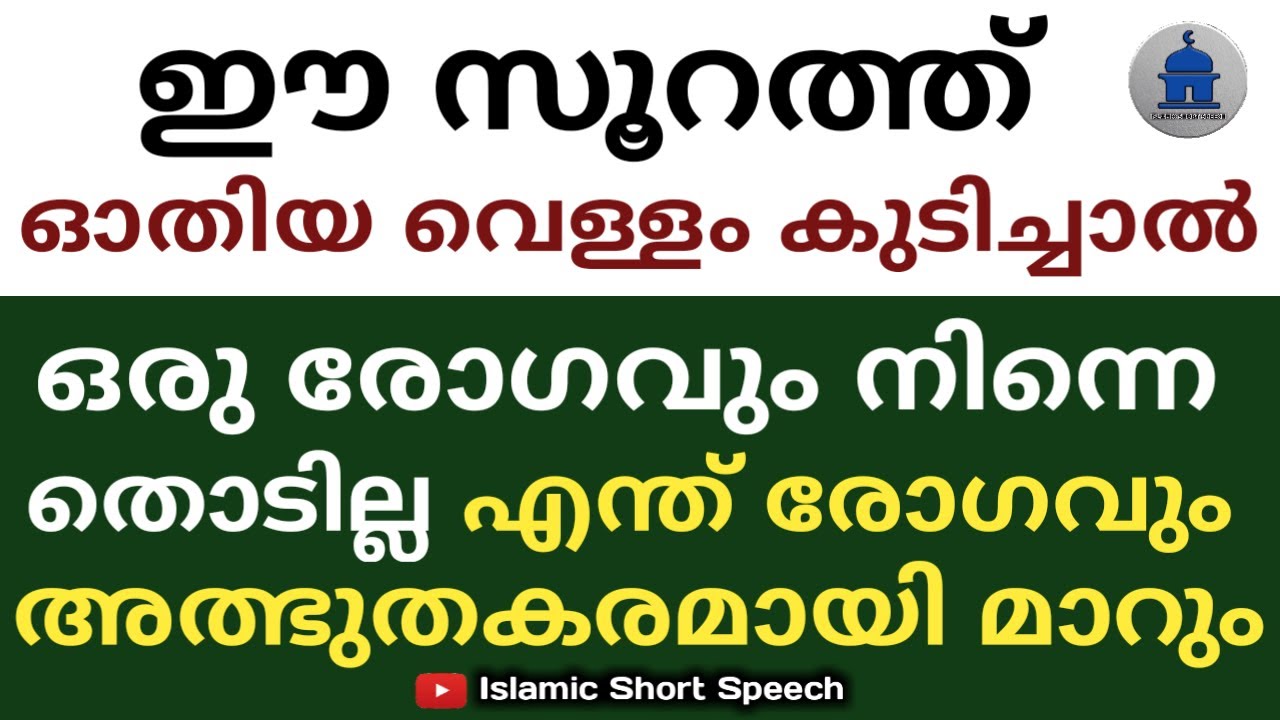 ഈ സൂറത്ത് ഓതിയ വെള്ളം കുടിച്ചാൽ ഒരു രോഗവും നിന്നെ തൊടില്ല | ROGAM MARAN ...