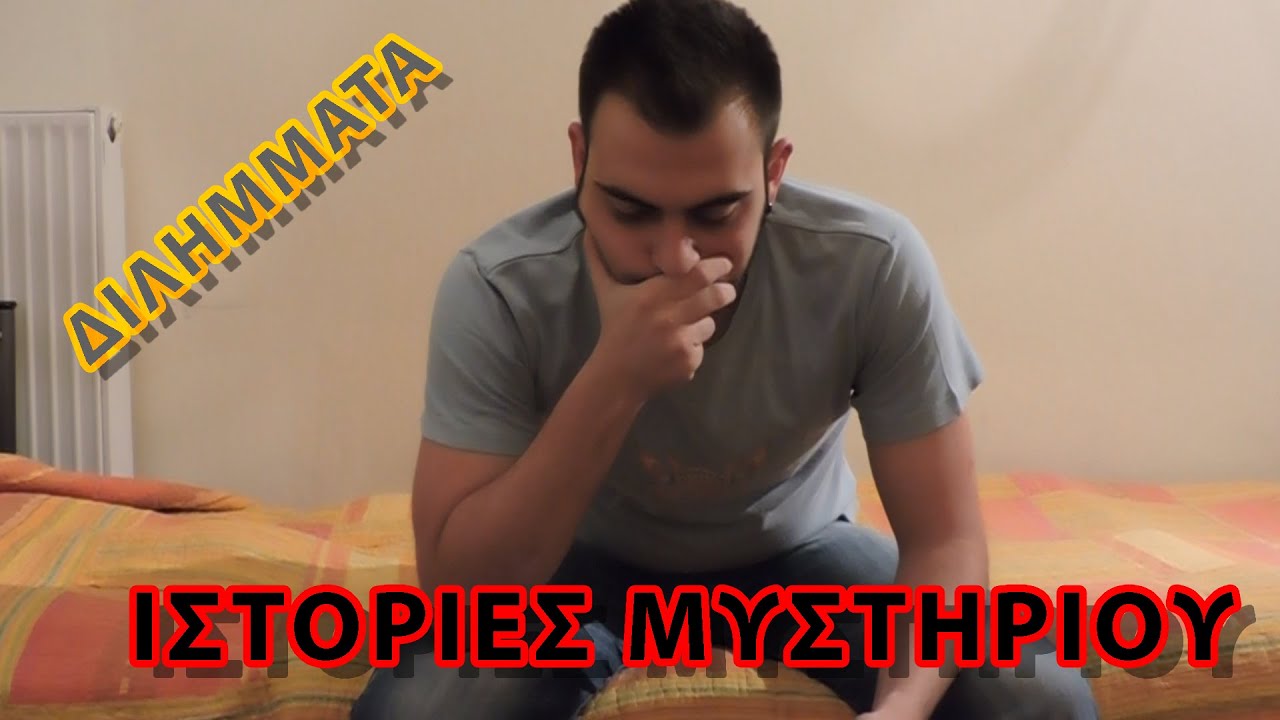 ΙΣΤΟΡΙΕΣ ΜΥΣΤΗΡΙΟΥ - ΔΙΛΗΜΜΑΤΑ - YouTube