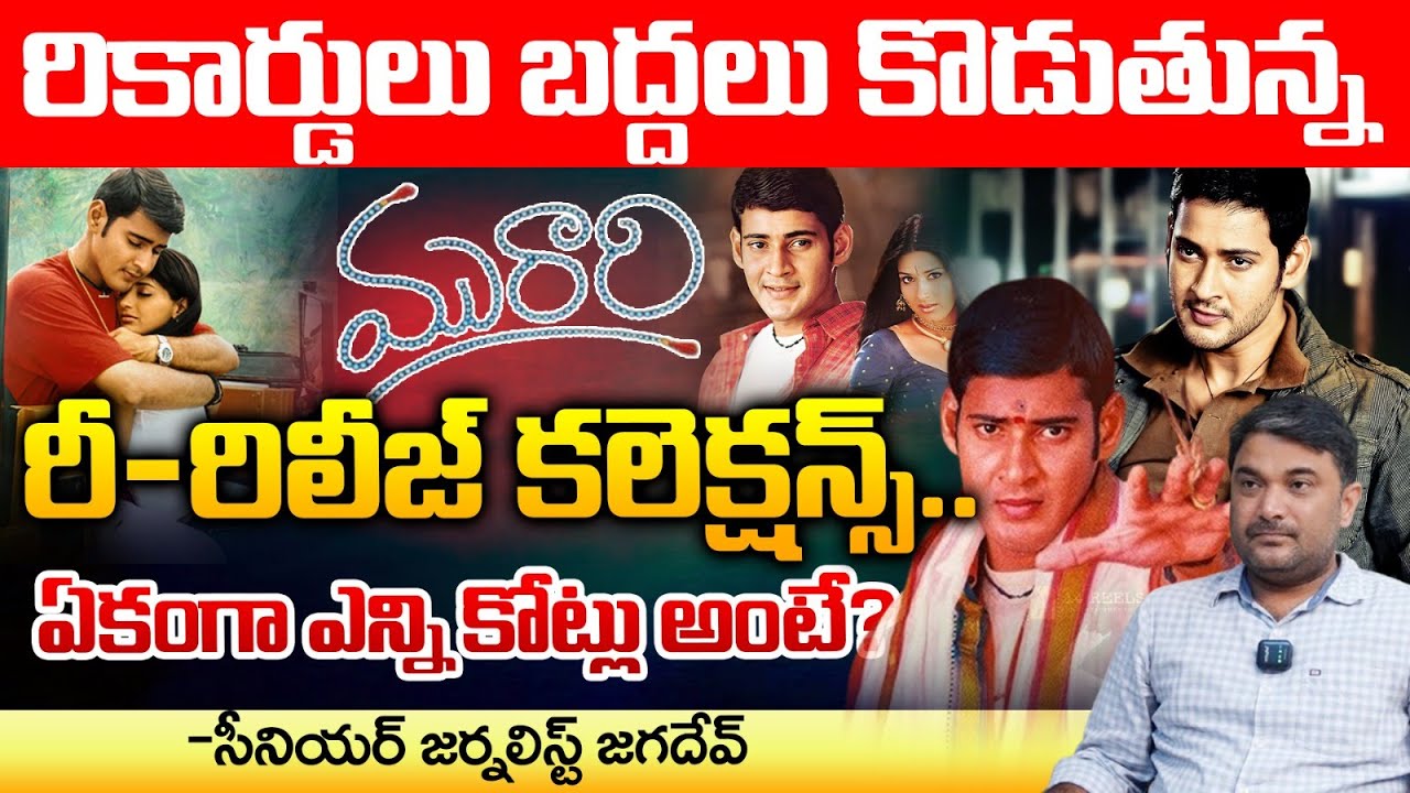 Murari Re-Release Collections Breaks Records | Mahaesh Babu | JAgadev ...