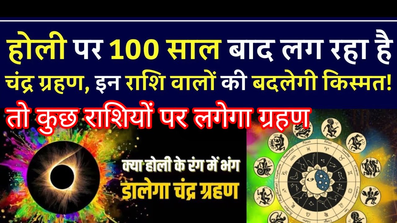 होली पर पडने जा रहा है 100 साल के बाद चंद्र ग्रहण😱|#rashifal#astrology# ...