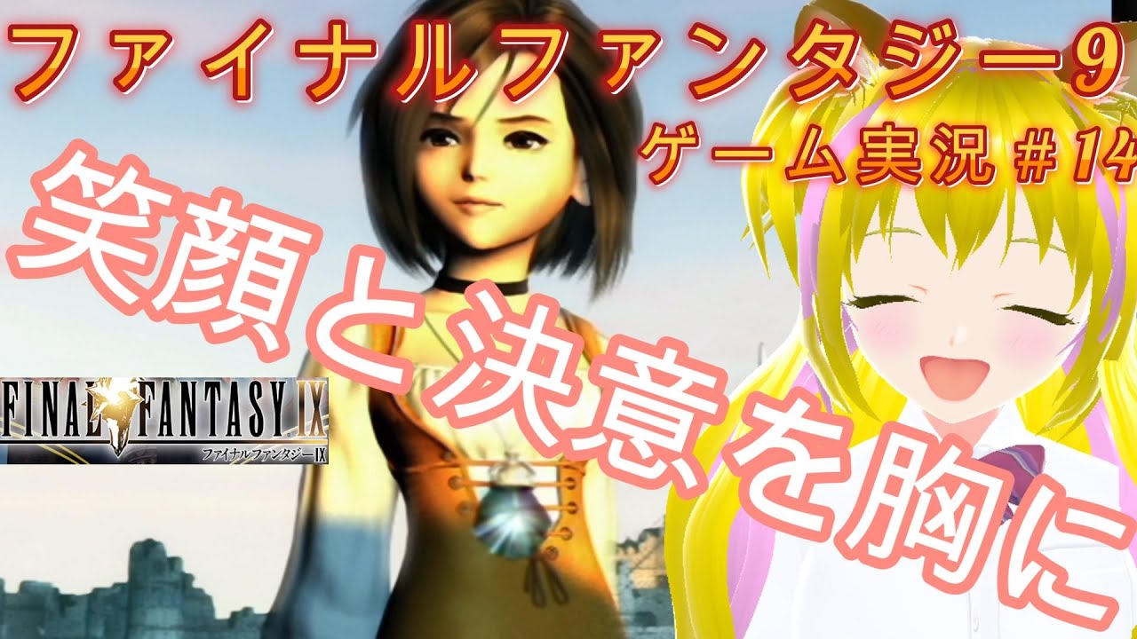 【笑顔と決意を胸に】ファイナルファンタジー9 PART14【ネタバレあり】初見プレイ 初見さん歓迎 ゲーム実況 ライブ配信中 新人Vtuber 個人勢Vtuber ff9 ff9 ⅸ 原点回帰 ...