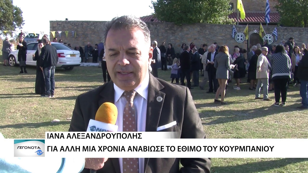 Λαμπρός εορτασμός του Αγίου Δημητρίου στην Ιάνα Αεξανδρούπολης - YouTube