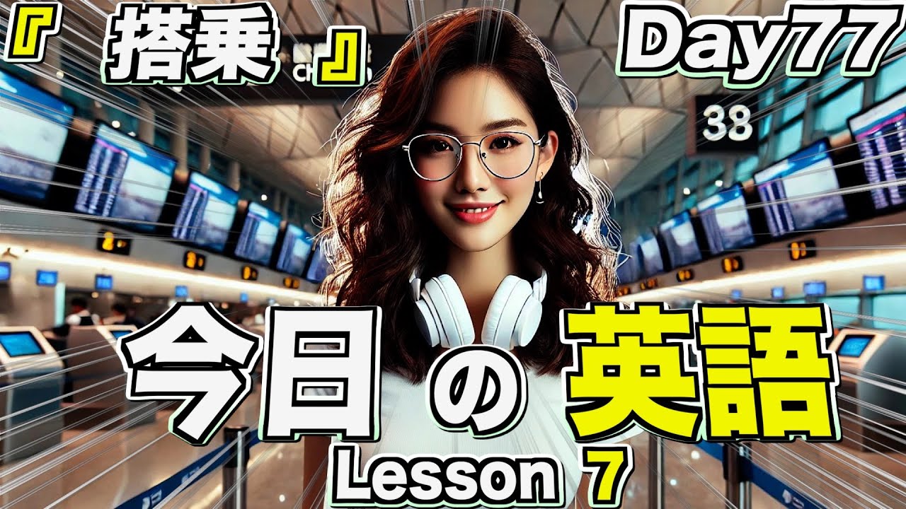 毎日英語 Lesson7⭐️ Day77 ＜搭乗＞ - YouTube