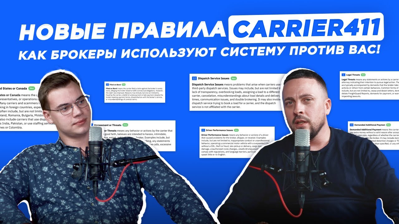 Carrier411 : Как Брокеры Используют Систему Против вас! - YouTube