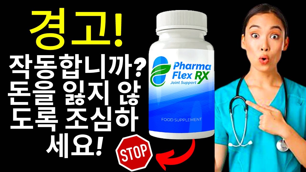 PHARMAFLEX RX - ⚠️경고⚠️ - PHARMAFLEX RX REVIEW - 이 비디오를 보기 전에 구매하지 마십시오 ...