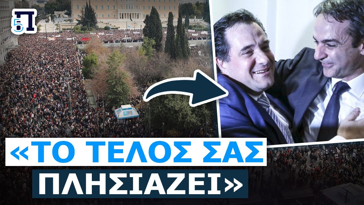 Η αγανάκτηση αυξάνεται: Για πόσο θα είναι αδιάφορη η κυβέρνηση ...