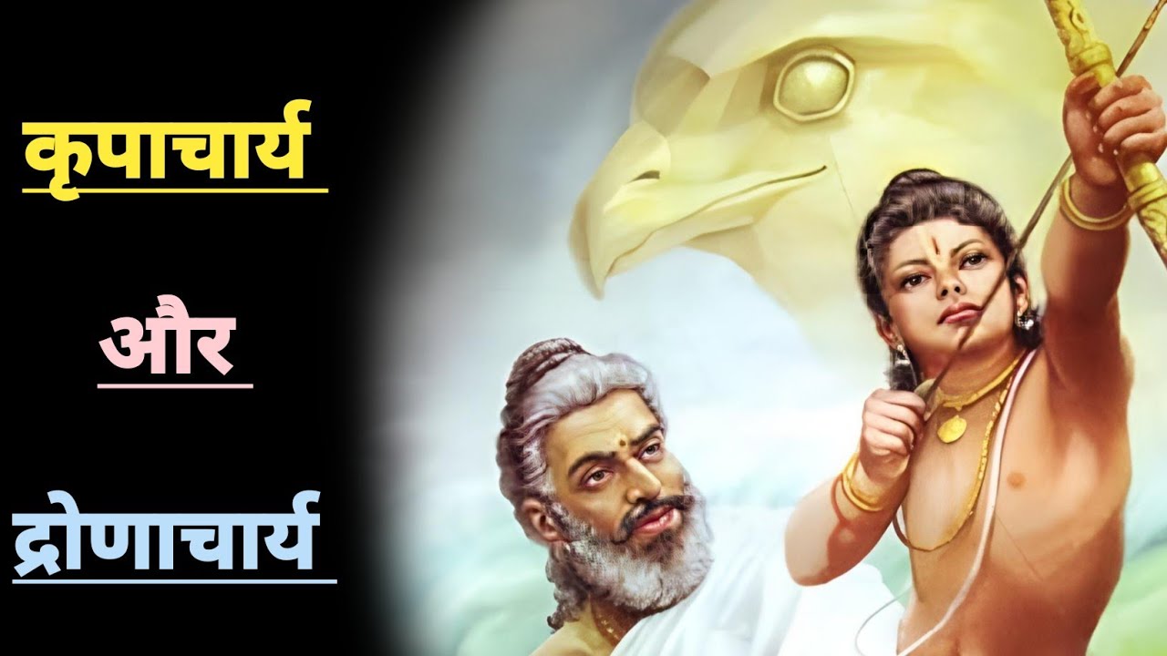 कृपाचार्य और द्रोणाचार्य की कहानी | Kripacharya and Dronacharya #mahabharat - YouTube