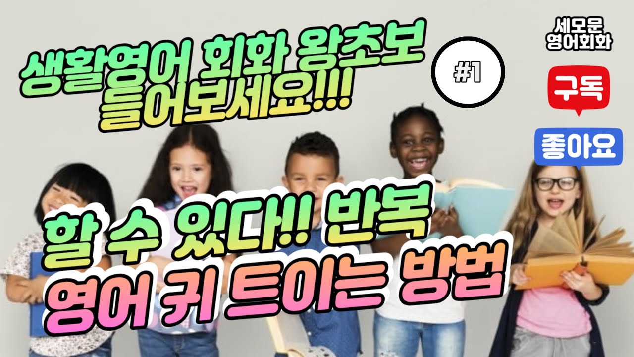 영어회화 2시간 30분연속듣기 왕초보 초등수준 반복듣기 기본문장 생활영어 100문장 중년 자면서 쉽게 배우기 미국인 매일쓰는