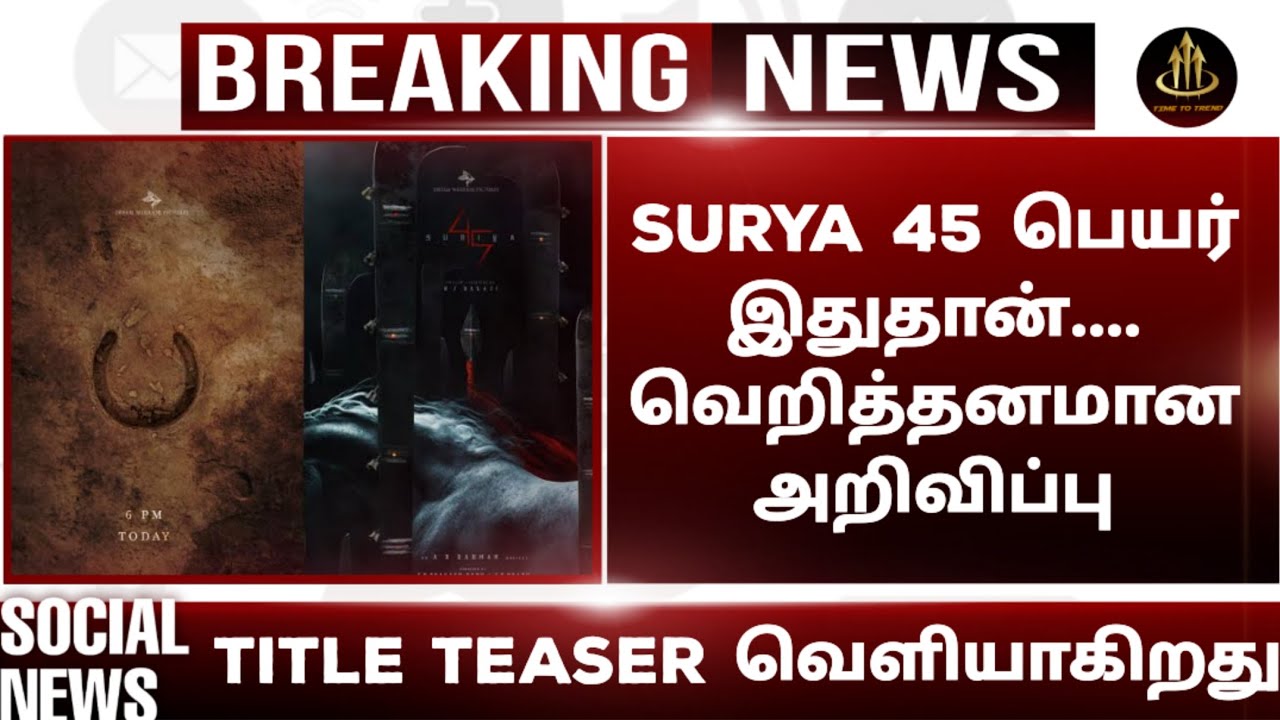 SURYA 45 பெயர் இதுதான்....| surya 44 title teaser update | surya 45 ...