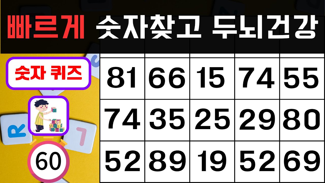 빠르게 숫자찾고 두뇌건강 치매예방퀴즈알파벳찾기숫자찾기같은알파벳찾기두뇌건강운동같은숫자찾기 Youtube