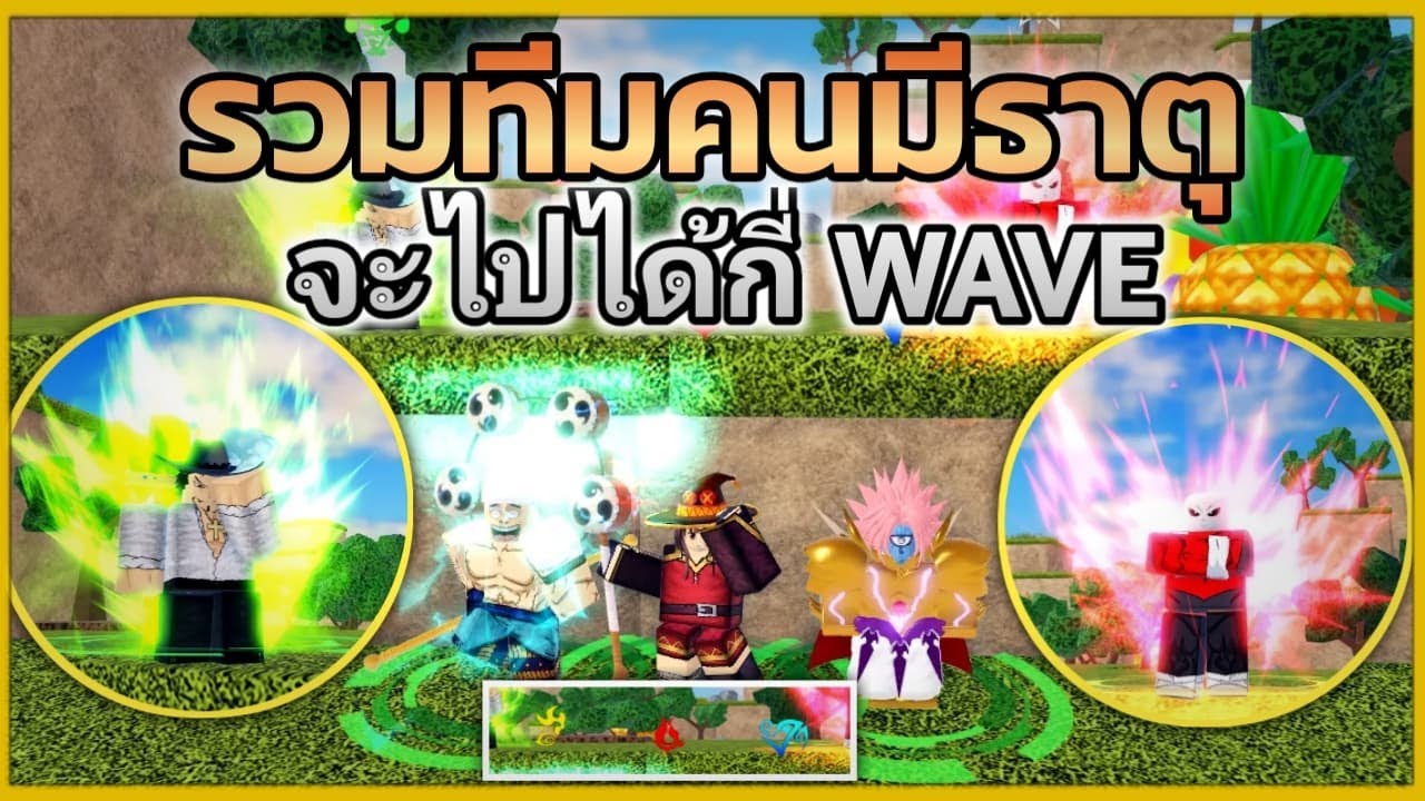 รวมทีมตัวมีพลังธาตุ (อย่าไว้ใจผู้หญิง) จะไปได้กี่ WAVE | Roblox | All ...