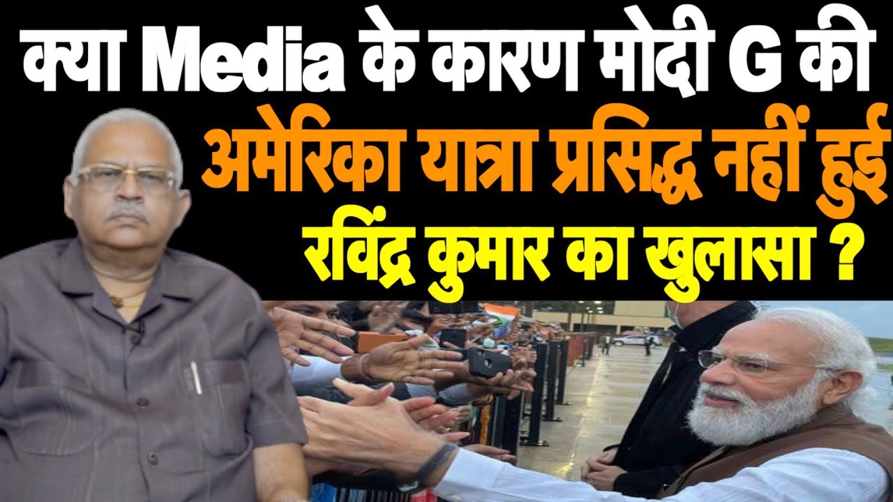 क्या rss के कारण मोदी G की अमेरिका यात्रा मशहूर नहीं हुई है ravinder kumar का खुलासा - hind ...