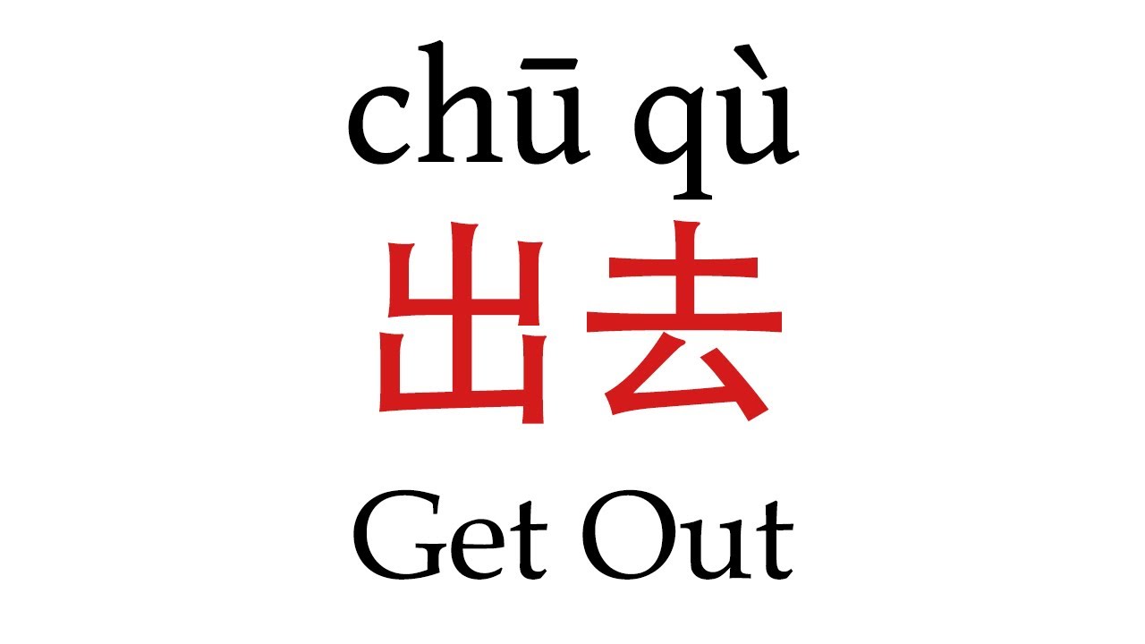 How To Say Get Out In Mandarin Chinese YouTube how-to-say-get-out-in-mandarin-chinese-youtube