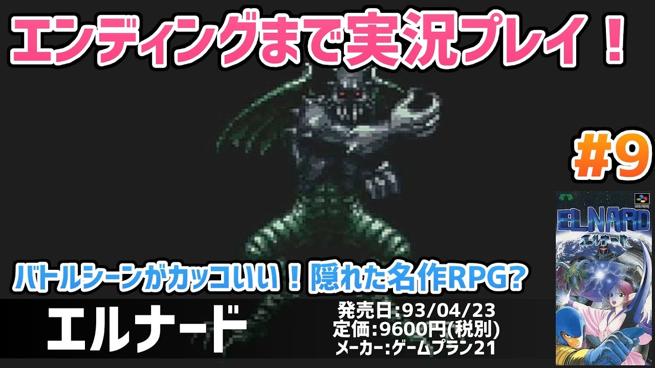 「エルナード(ELNARD)」エンディングまで実況プレイ！#9【スーパーファミコン】 - YouTube