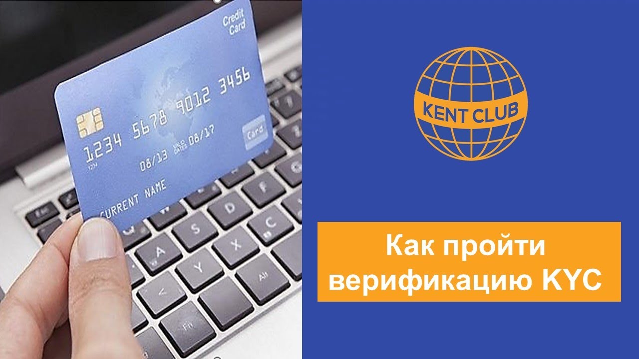 #KENT_CLUB| Как пройти верификацию KYC - YouTube