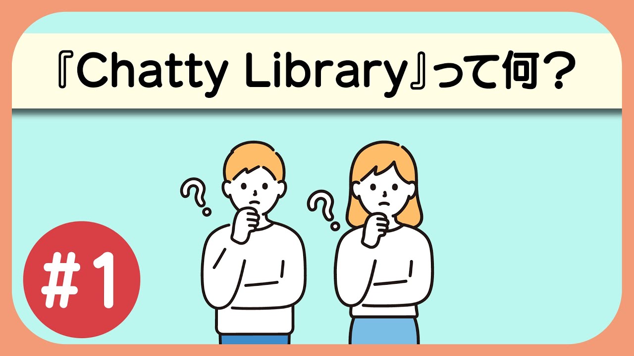 1】「ChattyLibraryってなに？」【Chatty Libraryのつかいかた】 - YouTube