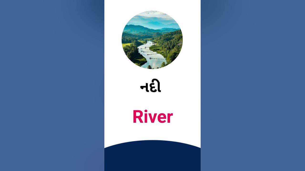 River Meaning In Gujarati English Dictionary YouTube river-meaning-in-gujarati-english-dictionary-youtube