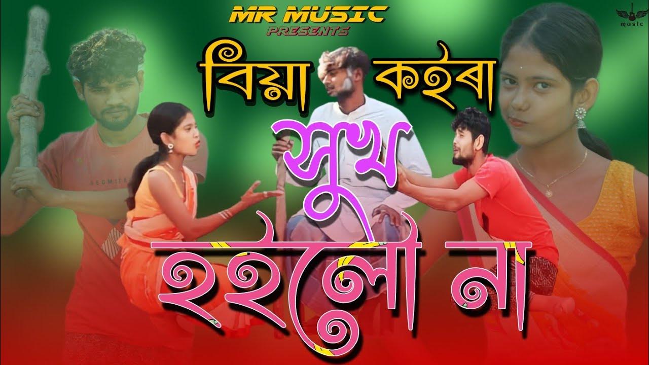 বিয়া কইৰা সুখ হইল না Biya koira shuk Hoilona mominur\rumpi 2030 New romantic song MR music ...