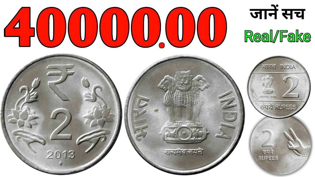 2 रूपए का सिक्का क्या आपको लखपति बना सकता है ? 2 Rupees Coin value 4 ...
