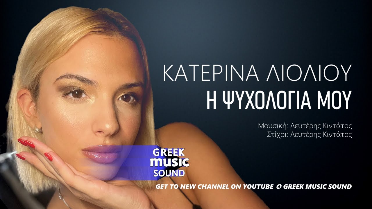 Κατερίνα Λιόλιου - Η Ψυχολογία Μου / Official Releases - YouTube