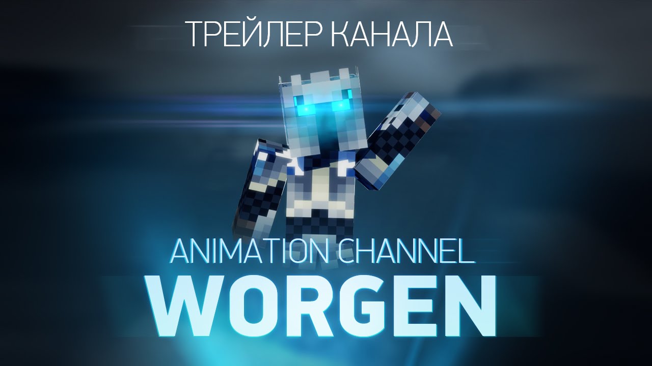ТРЕЙЛЕР КАНАЛА Worgen - Minecraft Animation - YouTube