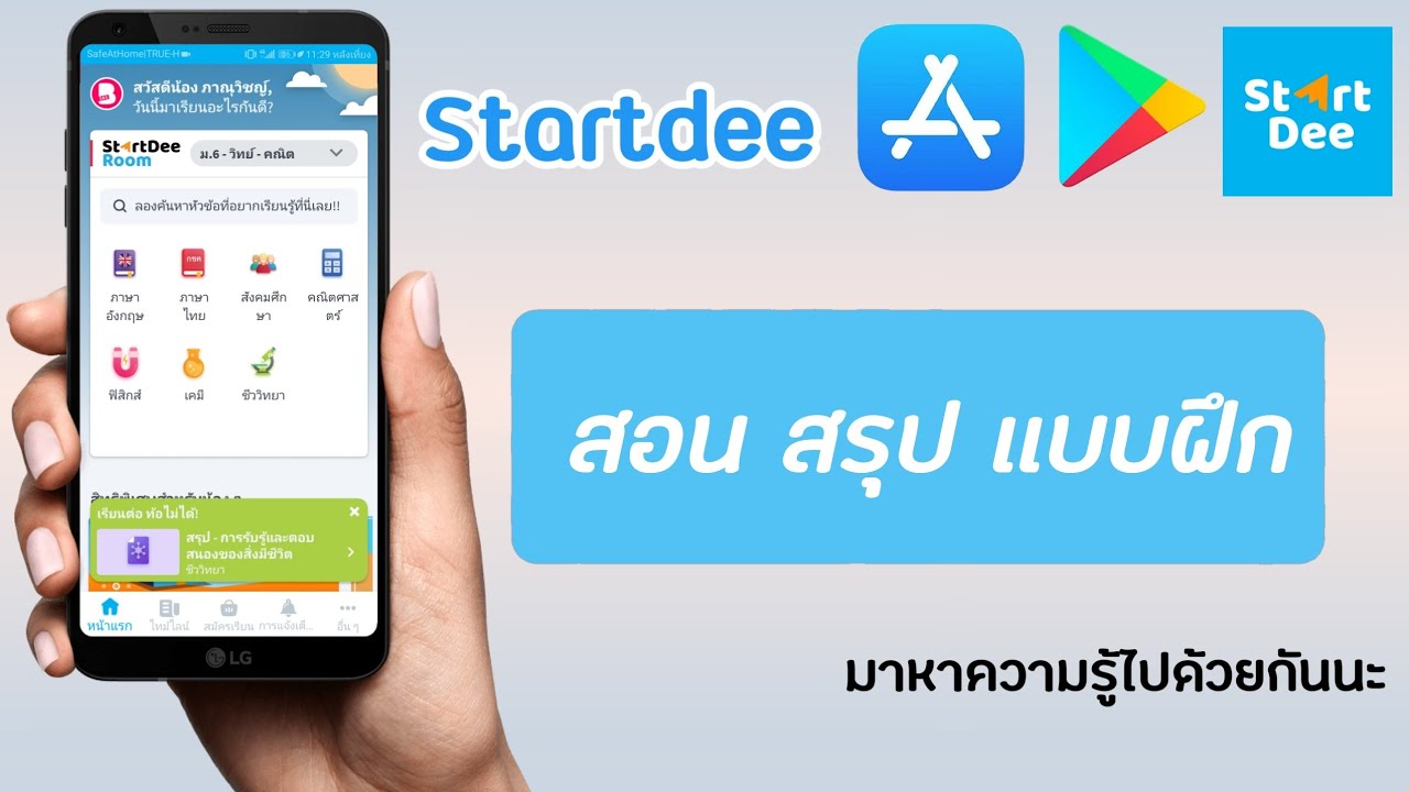 [เเอปดีSAS EP.1] Startdee -เเหล่งรวมบทเรียน - YouTube