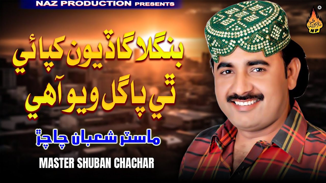 BANGLA GHADIYON KHAPAI - Shaban Chachar - Album 39 - Hi Ress Aduio ...