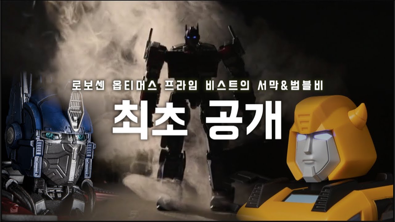 장난감의 혁명 목소리로 조종하는 진정한 우리의 영웅 로보센 옵티머스프라임 And G1 범블비 Robosen 비스트의서막 옵대장