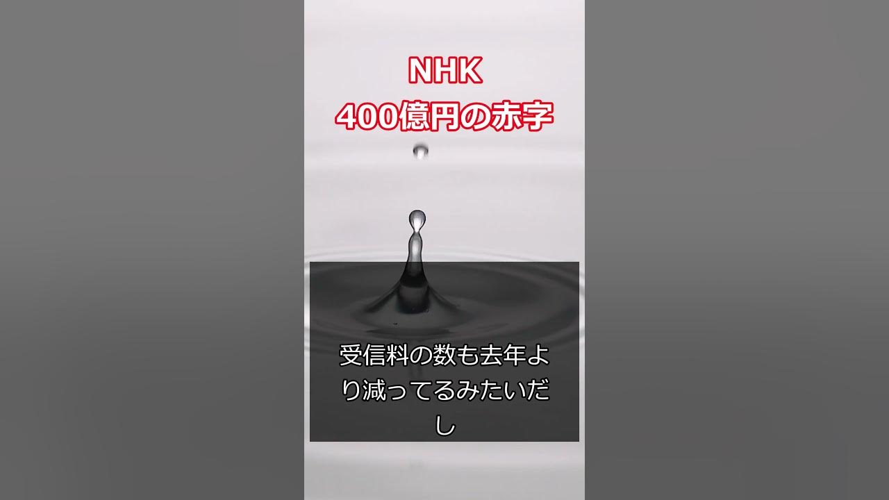 NHK 400億円の赤字 - YouTube