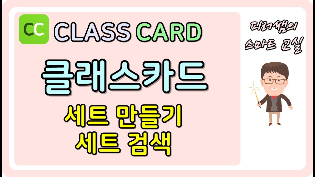 [CLASSCARD] ☕클래스카드 세트 만들기, 🍂세트 검색 - YouTube