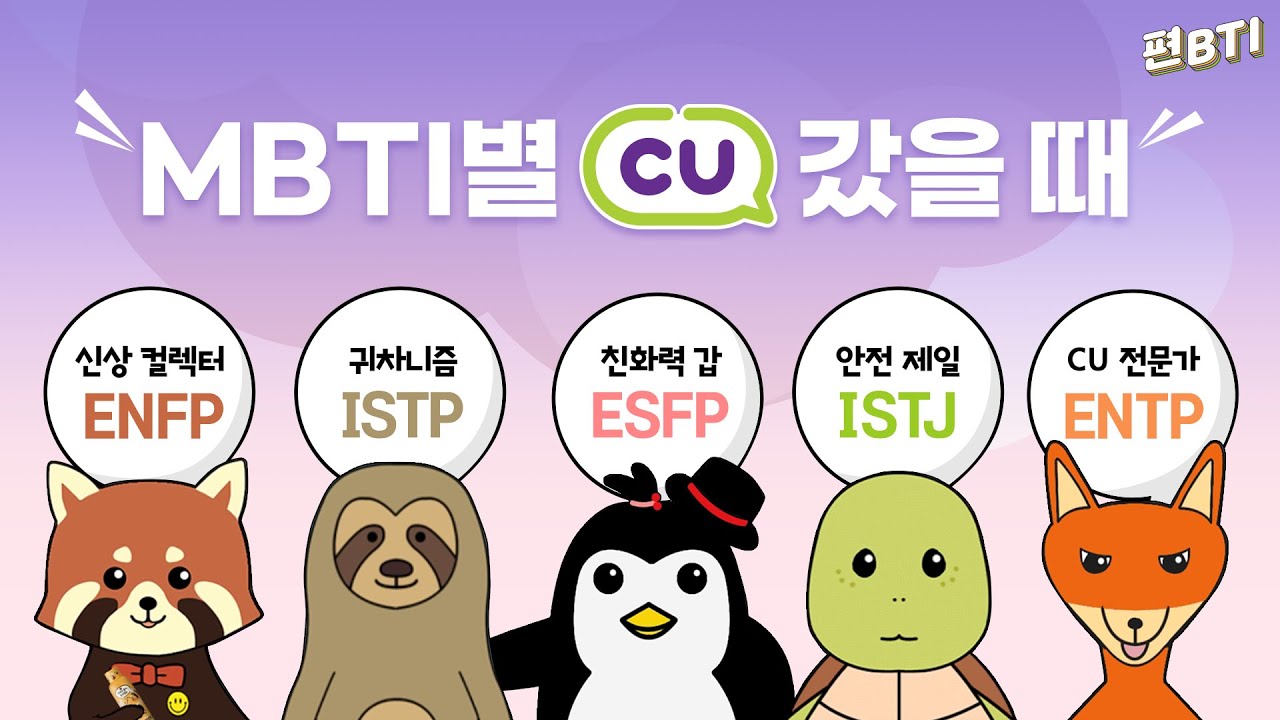 MBTI는 궁금하니까 비밀번호 없어도 CU 통과🔓 MBTI 16유형 CU 갔을 때! | 편BTI 1화 (feat. MBTI 일상툰) - YouTube