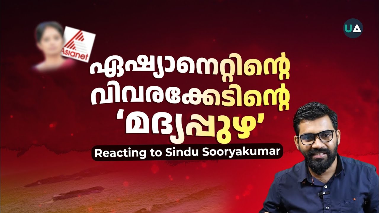 ഏഷ്യാനെറ്റിന്റെ വിവരക്കേടിന്റെ ‘മദ്യപ്പുഴ’| Reacting to Sindhu ...