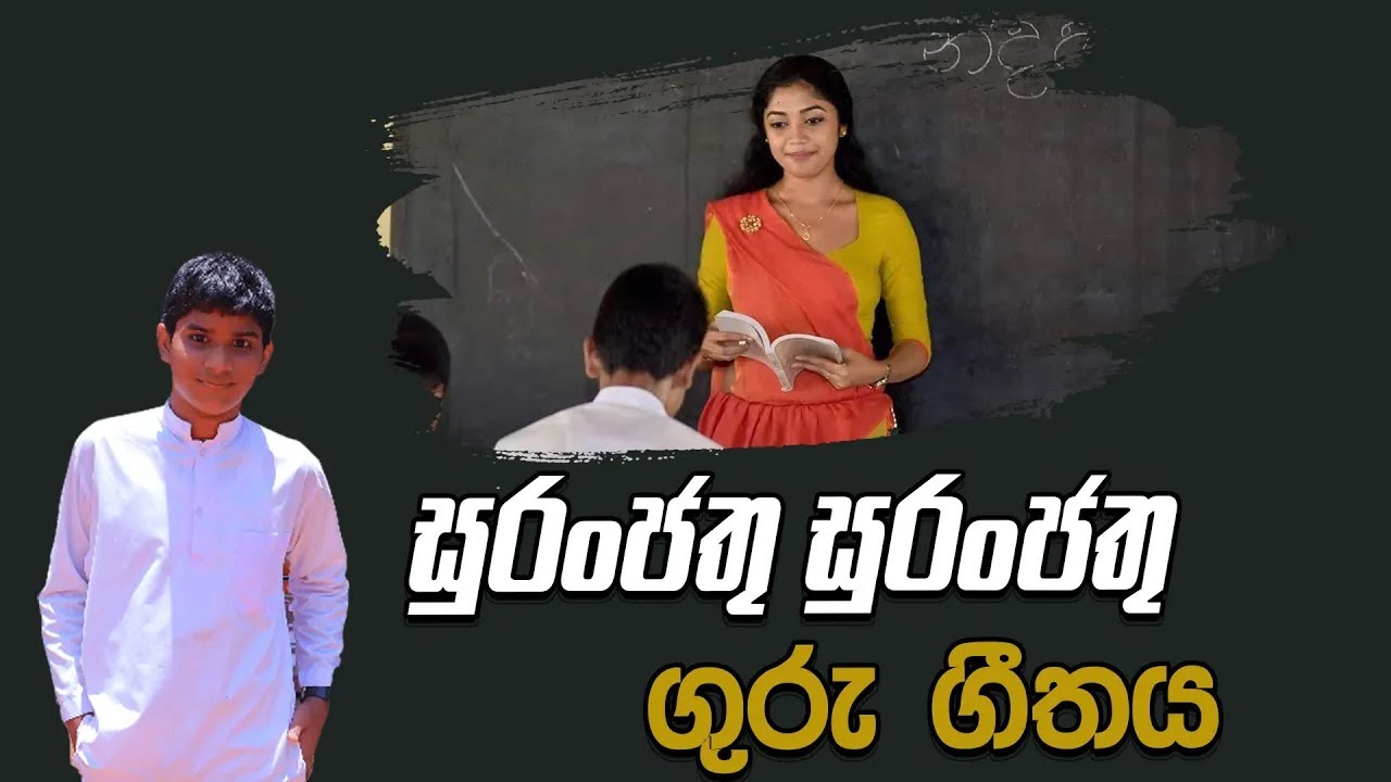 සුරංජතු සුරංජතු ගුරු ගීතය Suranjathu suranjathu Guru geethaya - YouTube