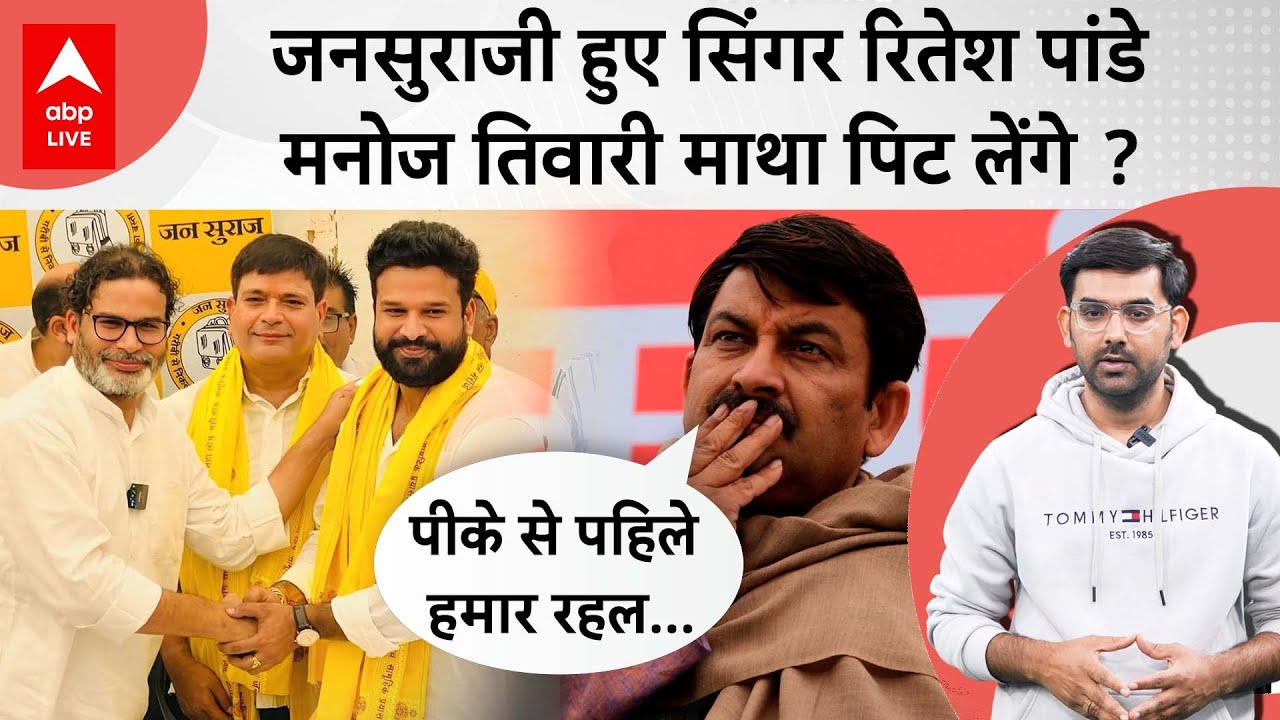 Ritesh Pandey ने Jansuraj और Prashant Kishore का दामन थामा, Manoj ...