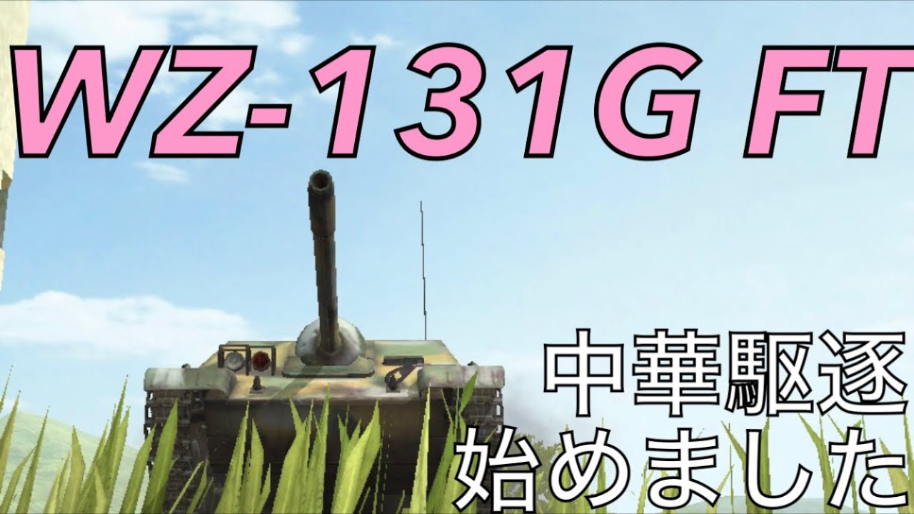 WoTB WZ-131G FT 3136DMG 5 Kills - YouTube