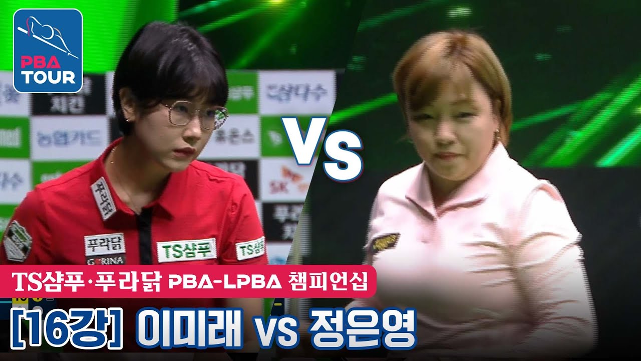 🇰🇷이미래 vs 🇰🇷정은영 [TS샴푸·푸라닭 LPBA챔피언십 / 16강] - YouTube