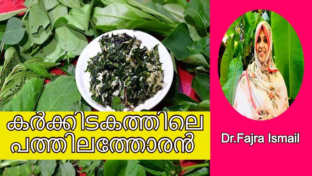 Pathila Thoran Malayalam || karkidaka special || Pathila || പത്തിലത്തോര ...