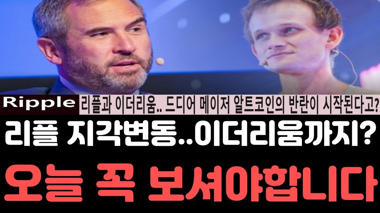 리플전망 리플 이더리움과 함께간다 메이저 알트코인들의 부활이 시작됐다 설마 오늘 영상은 꼭 보셔야합니다 리플전망