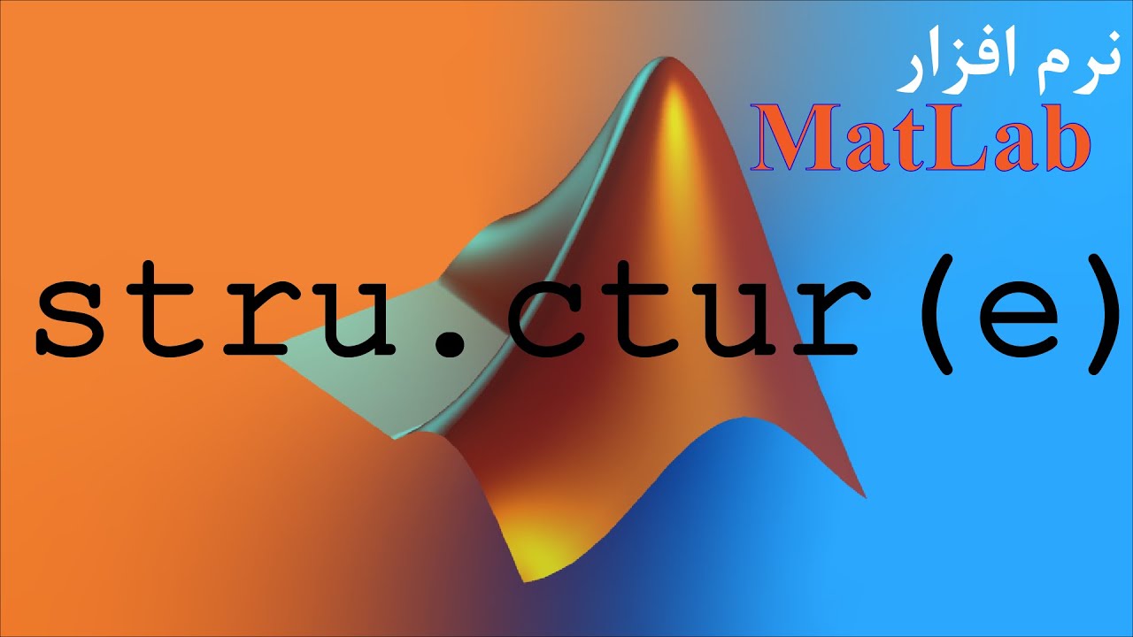 MATLAB Tutorial (Farsi) - آموزش نرم افزار متلب : قسمت نوزدهم - YouTube