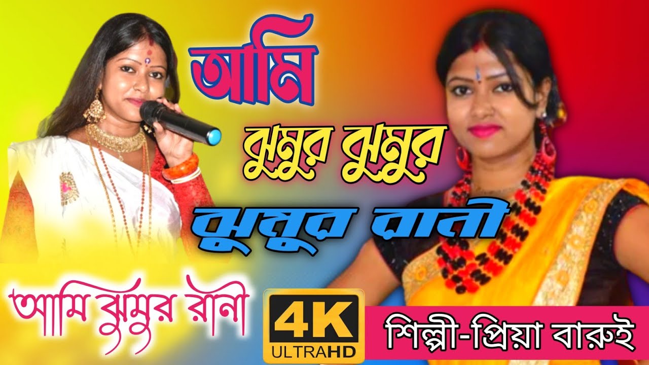 আমি ঝুমুর ঝুমুর রানী || Ami Jhumur Jhumur Rani || পিয়া বারই - YouTube