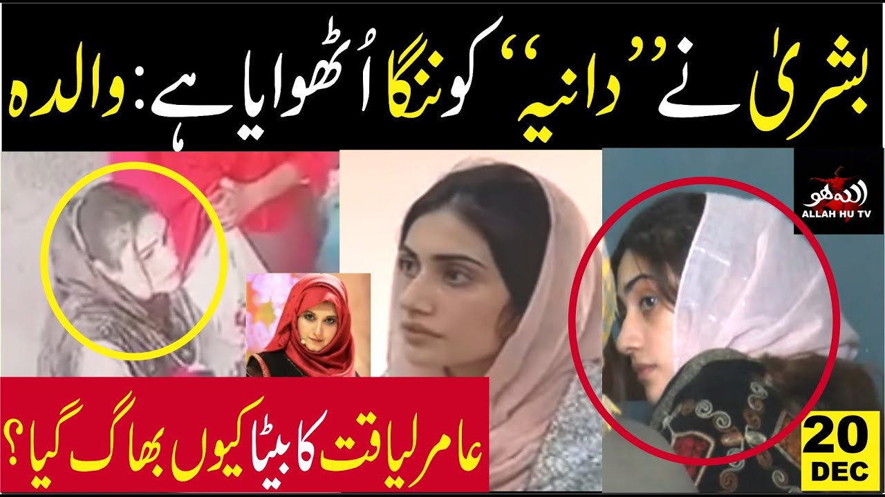 aamir liaquat | dania shah | dania amir | dania shah arrest warrant ...