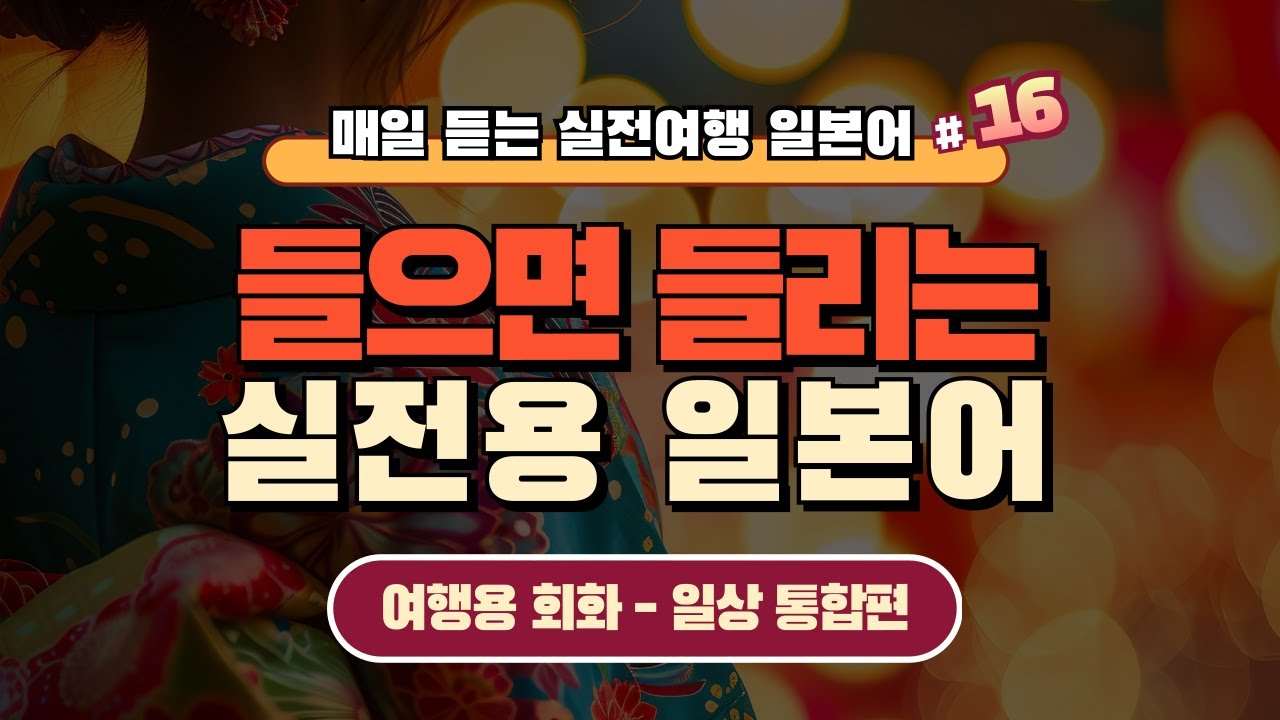 실전여행일본어 Ep16 일본어 초보탈출 회화통합편 맘편히 일본여행을 즐길 수 있는여행 일본어회화 일본어회화 일본어반복