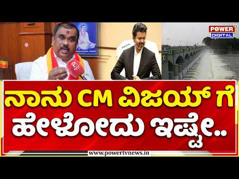 Narayana Gowda On Kaveri Water | ನಾನು CM ವಿಜಯ್ ಗೆ  ಹೇಳೋದು ಇಷ್ಟೇ.. | CM VIJAY