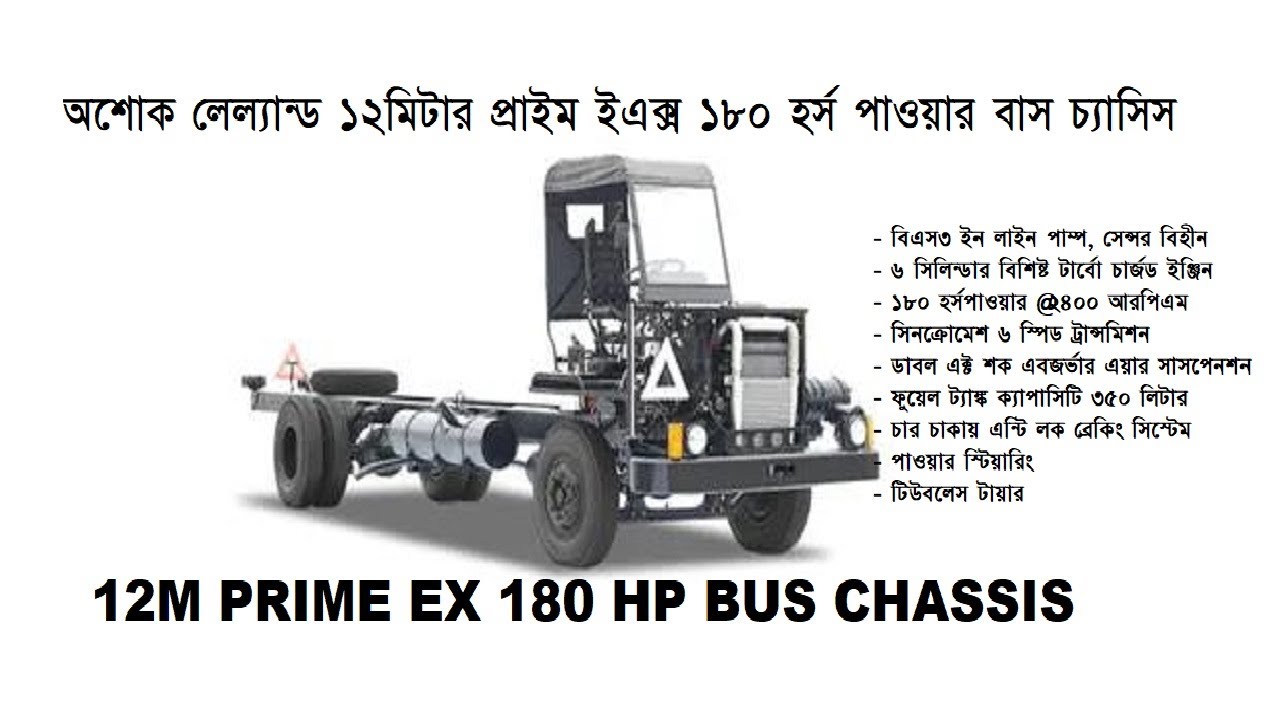 ১২মিটার প্রাইম ইএক্স ১৮০ হর্স পাওয়ার বাস চ্যাসিস ।। 12M PRIME EX 180 HP BUS CHASSIS. - YouTube