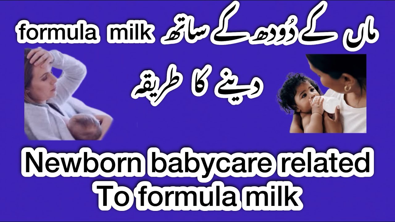How to give formula milk with mother milk || formula milk or cow milk ...