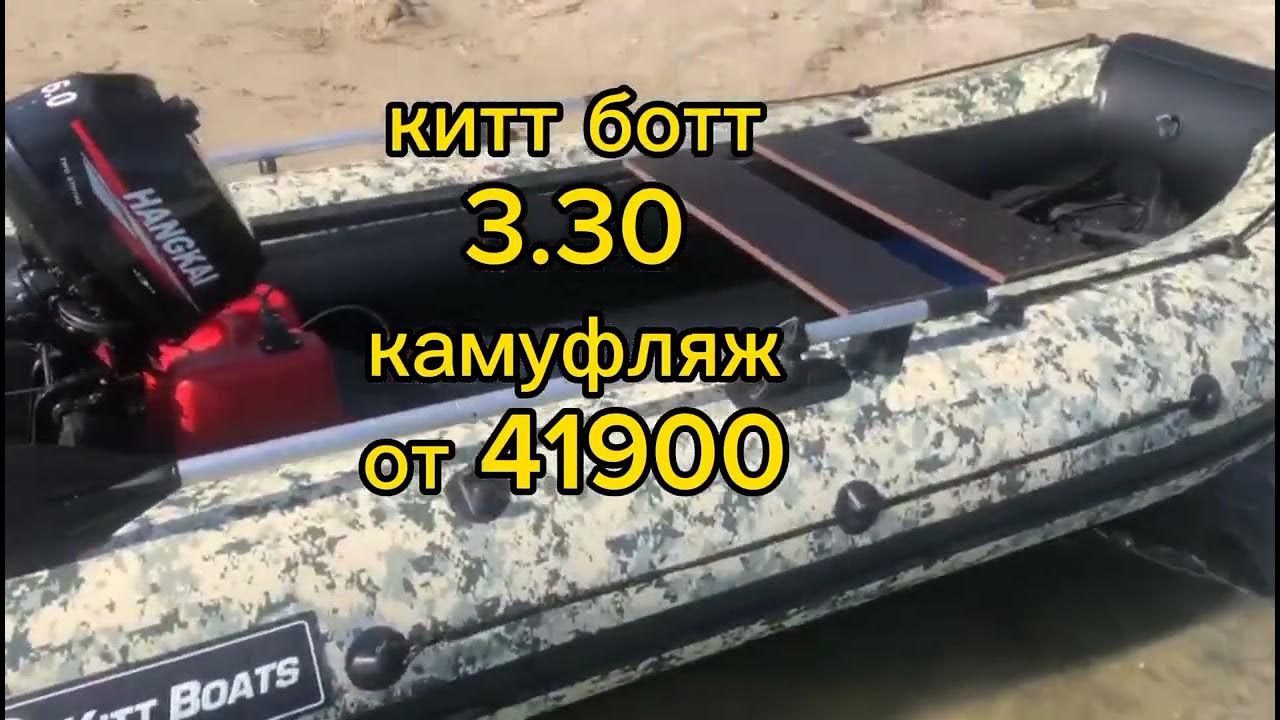 супер лодка камуфляж ткань 1000. KITT BOATS 3.30 - YouTube